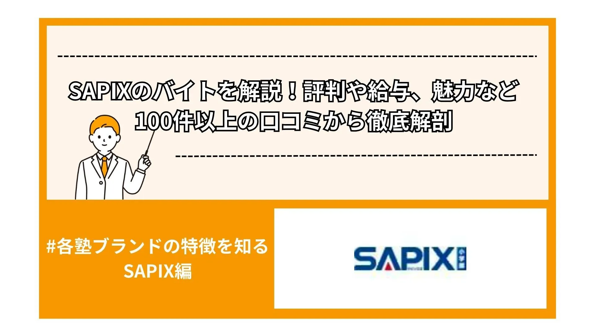 SAPIXのバイトを解説！評判や給与、魅力など100件以上の口コミから徹底解剖｜塾講師ステーション情報局